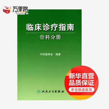 临床诊疗指南-骨科分册