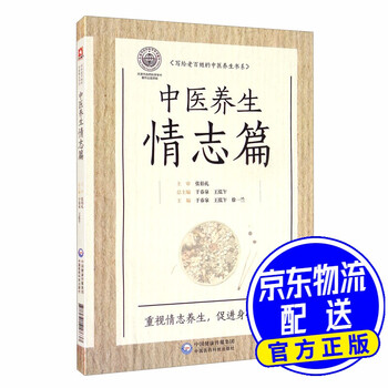中医养生情志篇/写给老百姓的中医养生书系