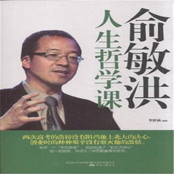 俞敏洪人生哲学课【正版图书】