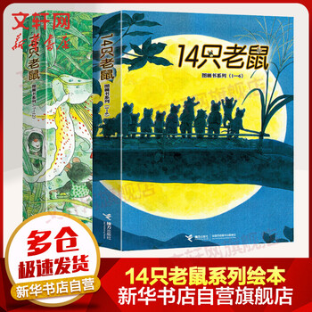 【立减10】14只老鼠系列绘本全集12册 第一辑+第二辑 岩村和朗3-6岁儿童自然之美与亲情之爱绘本图画书