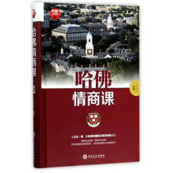 哈佛情商课【正版图书】