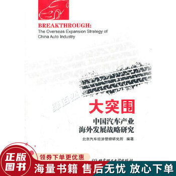 大突围：中国汽车产业海外发展战略研究