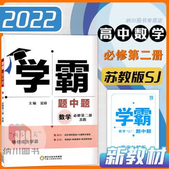 2022版乔木学霸题中题高中数学必修第二册苏教版江苏高一下册必修2新高考题型必刷题教材同步练习单元提 数学必修第二册苏教版