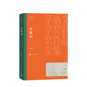 【正版书籍】牵风记 徐怀中 文学