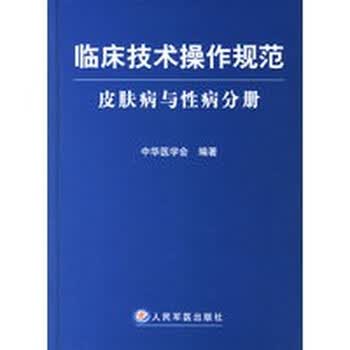 临床技术操作规范 皮肤病与性病分册【正版图书】