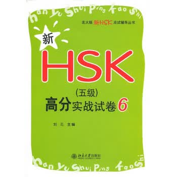 新HSK（五级）高分实战试卷6 北京大学旗舰店正版