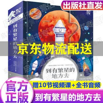 到有繁星的地方去 火箭设计师给孩子的火箭科普立体书 3-6-12岁少儿童小学生青少年科普百科益智玩具