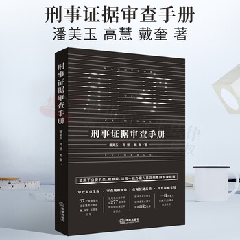 2021新书 刑事证据审查手册 适用于公安机关、 检察院、法院一线办案人员及刑事辩护律师等