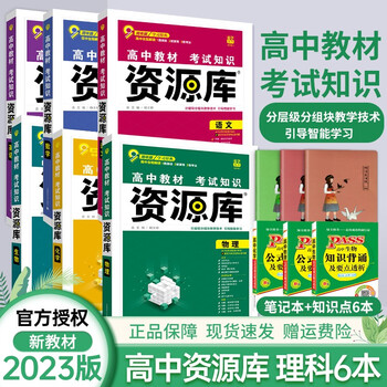 2023版【全国版/新高考自选】高中资源库语文数学英语物理化学生物政治历史地理高一高二高三通用 【新高考】理科6本
