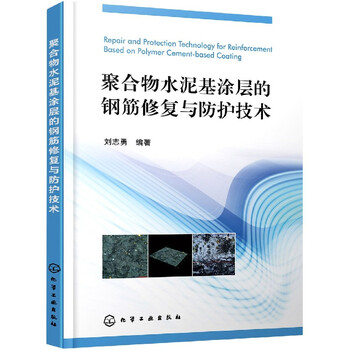 聚合物水泥基涂层的钢筋修复与防护技术