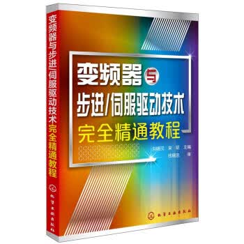 伺服驱动技术完全精通教程:频器与步进