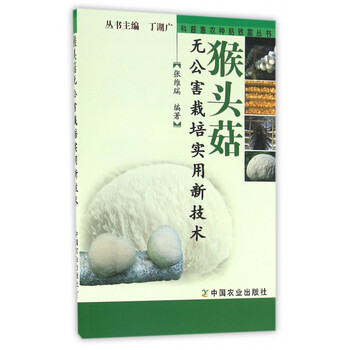猴头菇无公害栽培实用新技术/科普惠农种菇致富丛书