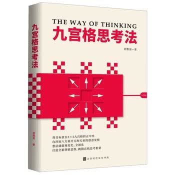 九宫格思考法9787569933253 胡雅茹一北京时代华文书局哲学