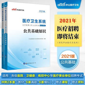 中公教育2021医疗卫生系统考试：核心考点公共基础知识+历年真题全真模拟预测试卷公共基础知识共2册