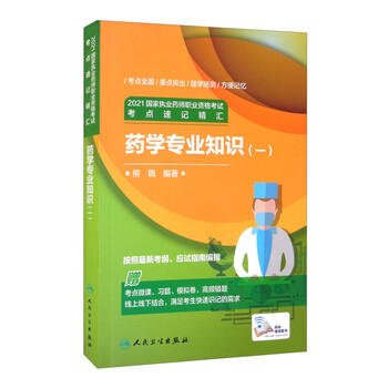 2021国家执业药师职业资格考试 考点速记精汇 药学专业知识（一）（配增值）