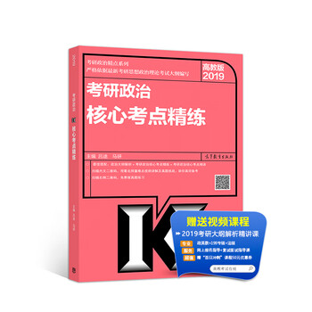   2019考研政治核心考点精练:高教版9787040493801高等教育