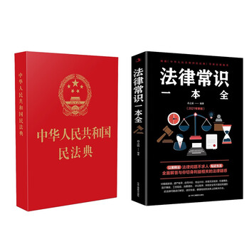 中华人民共和国民法典+法律常识一本全(共2册) 春之霖编