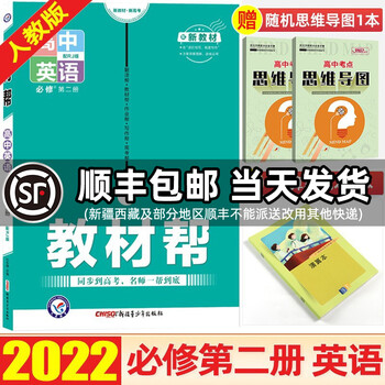 高一下册新教材】2023版高中教材帮必修第2二册必修二 英语 必修第2二册人教版RJ