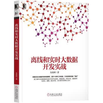 离线和实时大数据开发实战 朱松岭 著 机械工业出版社