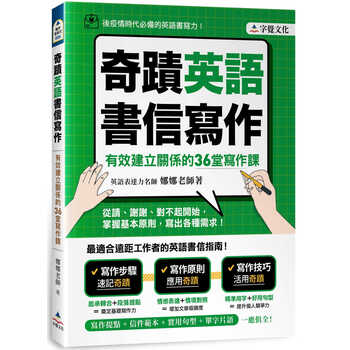 预售 娜娜老师 奇迹英语书信写作：有效建立关系的36堂写作课 字觉文化 原版进口书