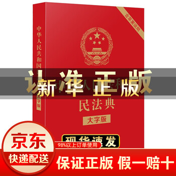 中华人民共和国民法典大字版+宪法+刑法民法典2021年实施法律书籍你不可不知的法律常识一本全 中华人民共和国民法典大字版