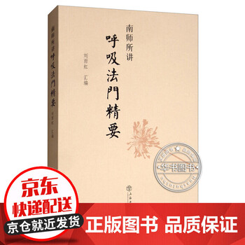 南师所讲呼吸法门精要 正版