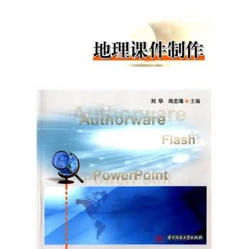 地理课件制作【正版图书】