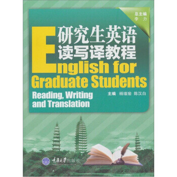 研究生英语读写译教程【正版图书】