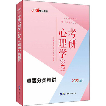 考研心理学(347)真题分类精讲 2022版