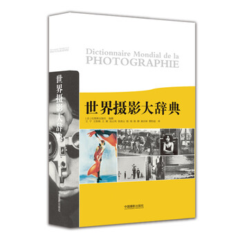 世界摄影大辞典 [法]拉鲁斯出版社 中国摄影出版社 9787517902416