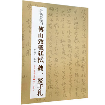 傅山致戴廷栻魏一鳌手札