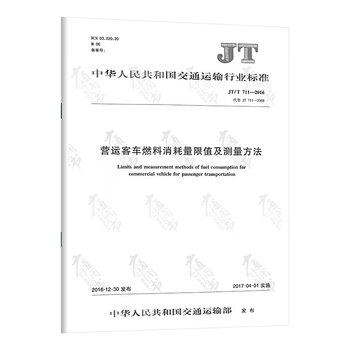 JT/T 711—2016   营运客车燃料消耗量限值及测量方法