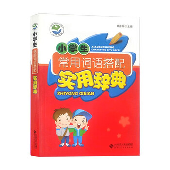 小学生常用词语搭配实用辞典中小学工具书一二三四五六年级通用