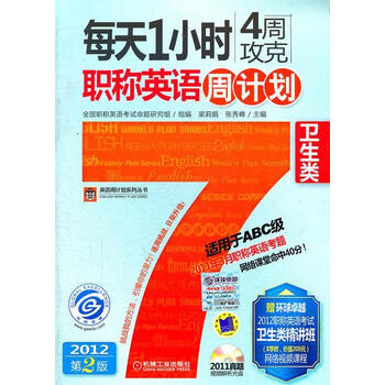 每天1小时4周攻克职称英语周计划 梁莉娟,张秀峰　主编【正版书】