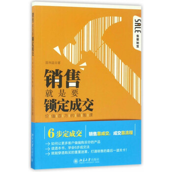 销售就是要锁定成交 北京大学旗舰店正版
