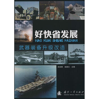 好快省发展：武器装备升级改造 全新