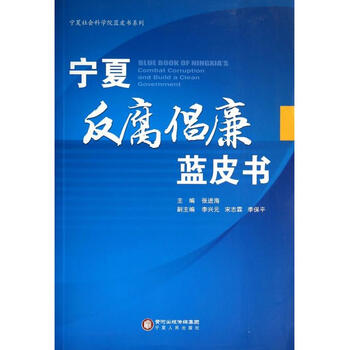 宁夏反腐倡廉蓝皮书 张进海　主编 宁夏人民出版社 9787227056195