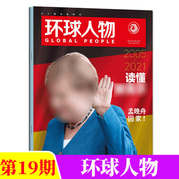 环球人物杂志 2021年第19期  孟晚舟回家！
