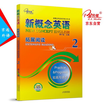 新概念英语2（拓展阅读实践与进步）/新概念英语同步练习丛书
