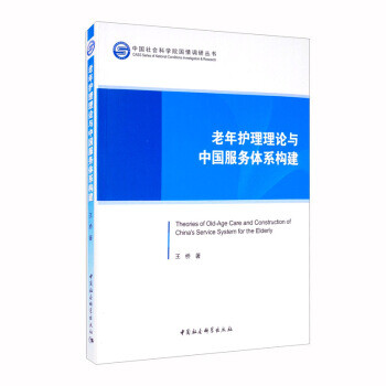 老年护理理论与中国服务体系构建D13C 王桥 著 中国社会科学出版社 9787520361583