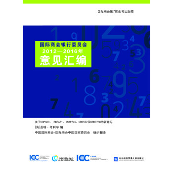 国际商会银行委员会-年意见汇编
