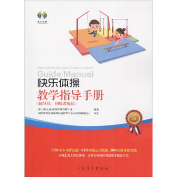 快乐体操教学指导手册