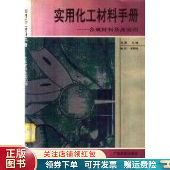 实用化工材料手册合成材料及其助剂 雷燕