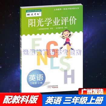 2020秋广州专用版阳光学业评价小学英语3三年级上册配教科版教育科学版练习册JK版广州出版社不含光盘