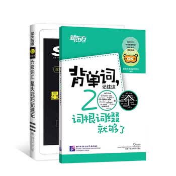 六级巧记速记乱序版词汇+背单词记住这200个词根词缀就够了(共2册)