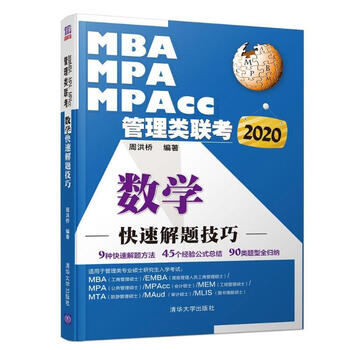 2020MBA.MPA.MPACC管理类联考数学快速解题技巧 周洪桥  书籍