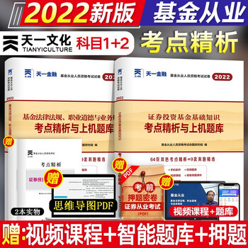 【新书现货】天一2022基金从业资格考试用书配套真题试卷 考点精析与上机题库 基金法律法规职业道德+证券投资基金2本