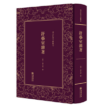 清末民初文献丛刊 舒艺室杂著 (清)张文虎