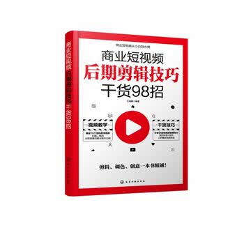 商业短视频后期剪辑技巧干货98招