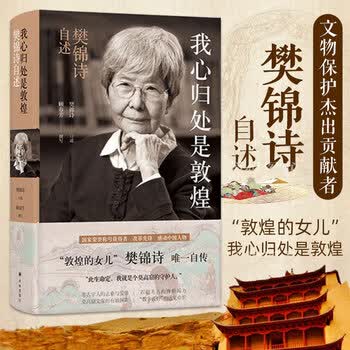 正版 我心归处是敦煌：樊锦诗自述 顾春芳撰写 敦煌的女儿樊锦诗自传书籍 此生 命定我就是个莫高窟